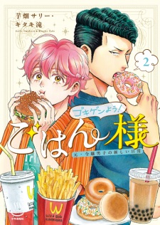 Gokigen You! Gohan-sama: Moto Reijou Danshi no Atarashii Nichijou ...
