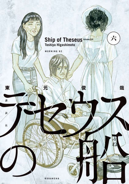 Theseus no Fune (The Ship of Theseus) | Manga - Pictures - MyAnimeList.net