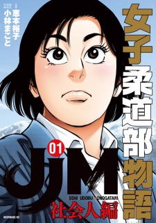 JJM: Joshi Judou-bu Monogatari - Shakaijin-hen | Manga - MyAnimeList.net