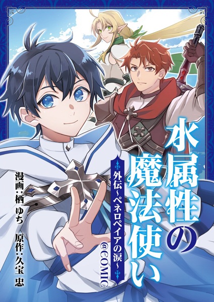 Mizu Zokusei no Mahoutsukai @comic Gaiden: Penelopeia no Namida | Manga ...