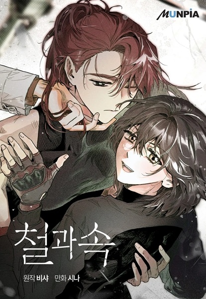 The Iron Inside | Manhwa - Pictures - MyAnimeList.net