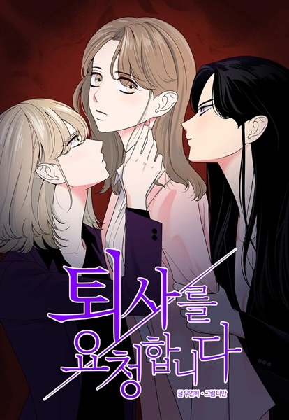 Tendering Resignation | Manhwa - Pictures - MyAnimeList.net