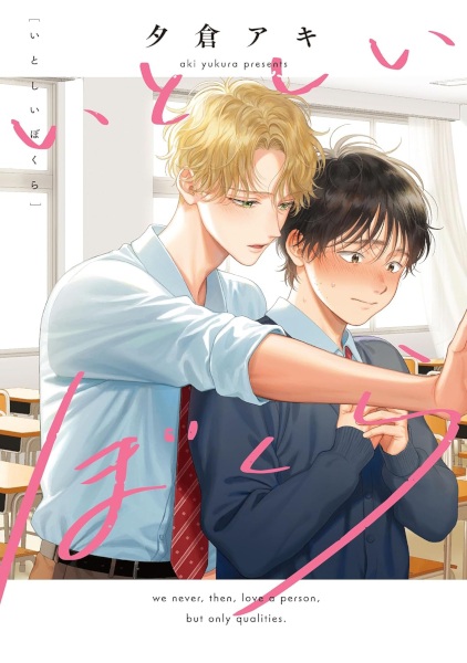 Itoshii Bokura | Manga - Pictures - MyAnimeList.net