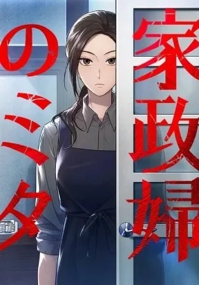 Kaseifu no Mita (The Suspicious Housekeeper) | Manga - Pictures ...