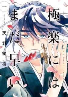 Gokuraku ni wa Mada Hayai | Manga - MyAnimeList.net