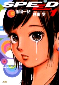 Speed | Manga - Pictures - MyAnimeList.net