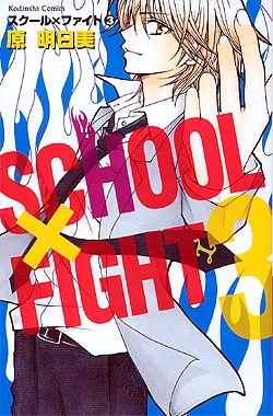 School x Fight | Manga - Pictures - MyAnimeList.net