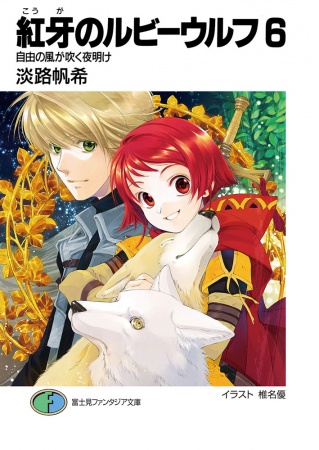 Kouga no Ruby Wolf | Light Novel - Pictures - MyAnimeList.net