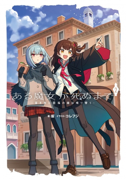 Aru Majo Ga Shinu Made (once Upon A Witch's Death) | Light Novel