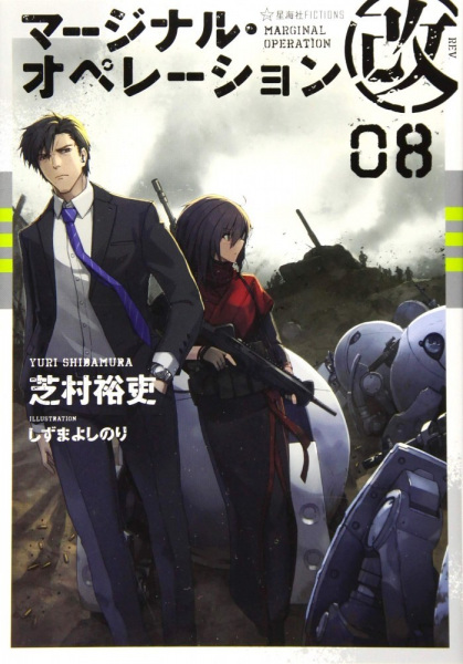 Marginal Operation Rev. | Light Novel - Pictures - MyAnimeList.net