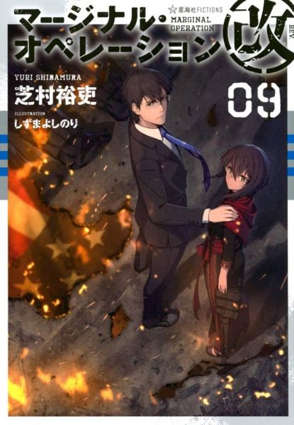 Marginal Operation Rev. | Light Novel - Pictures - MyAnimeList.net