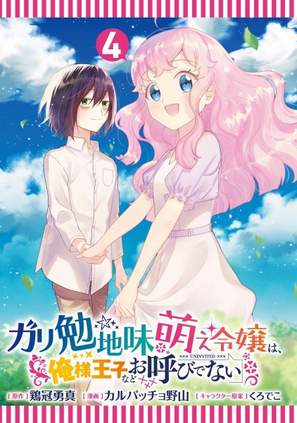 Gariben Jimi Moe Reijou wa, Oresama Ouji nado Oyobidenai | Manga ...