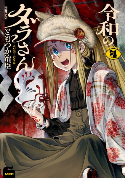 Reiwa no Dara-san (Dara-san of Reiwa) | Manga - Pictures - MyAnimeList.net