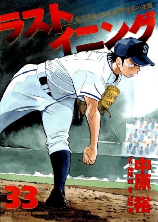 Last Inning | Manga - Pictures - MyAnimeList.net