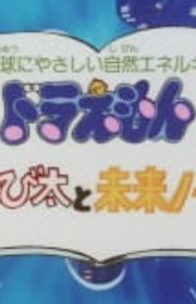 Doraemon Movie 22: Nobita to Tsubasa no Yuusha-tachi - MyAnimeList.net