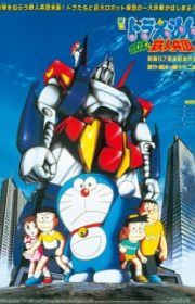 Doraemon Movie 23: Nobita to Robot Kingdom - MyAnimeList.net