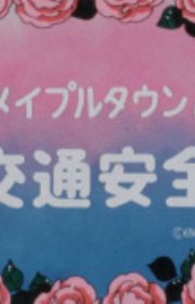 Maple Town no Shouboutai - MyAnimeList.net