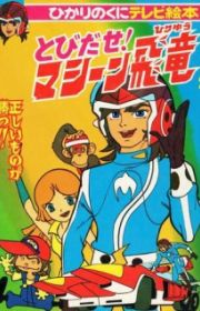 Mach GoGoGo (Speed Racer, TV 1967) - MyAnimeList.net