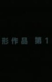 Mechano: Scientific Attack Force (Meccano) - MyAnimeList.net