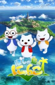 Okoshiyasu, Chitose-chan (Welcome, Chitose) - MyAnimeList.net