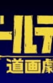 Golden Douga Gekijou (Golden Travelogue Theater) - MyAnimeList.net