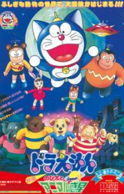 Doraemon Movie 25: Nobita no Wan Nyan Jikuuden - MyAnimeList.net
