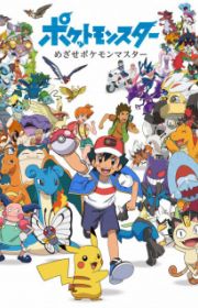 Pokemon (2019) (Pokémon Journeys: The Series) - MyAnimeList.net