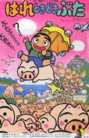 Hare Tokidoki Buta (TV) (Tokyo Pig) - MyAnimeList.net