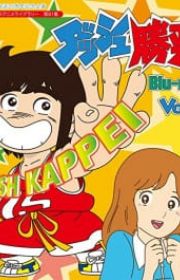 Honoo no Toukyuuji: Dodge Danpei (TV 1991) - MyAnimeList.net