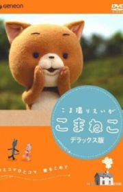 Domo-kun (TV 1998) - MyAnimeList.net