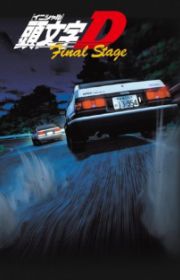 Initial D Fifth Stage - MyAnimeList.net
