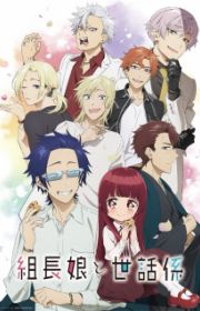 Ojou to Banken-kun (A Girl & Her Guard Dog) - MyAnimeList.net