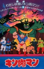 Kinnikuman - MyAnimeList.net