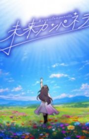 Muri Muri Shinkaron (Muri Muri Evolution) - MyAnimeList.net