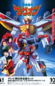 Choujuushin Gravion (Super Heavy God Gravion) - MyAnimeList.net