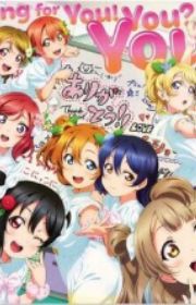 Love Live! School Idol Project OVA - MyAnimeList.net
