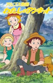 Alps no Shoujo Heidi (Heidi: Girl of the Alps) - MyAnimeList.net