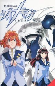 Top wo Nerae! Gunbuster (Gunbuster) - MyAnimeList.net