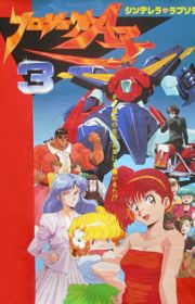 Gall Force 1: Eternal Story - MyAnimeList.net