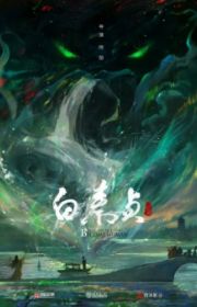 Shuo Feng: Po Zhen Zi (North Wind: Broken Time, ONA) - MyAnimeList.net