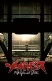 Nomad: Megalo Box 2 (Megalobox 2: Nomad) - MyAnimeList.net