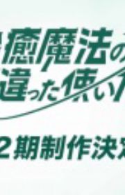 Long Zu II: Daowangzhe Zhi Tong (Dragon Raja Season 2) - MyAnimeList.net