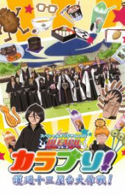 Bleach: Gotei 13 Omake (Bleach: 13 Court Guard Squads Omake ...
