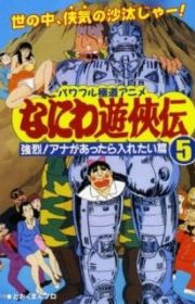 Naniwa Yuukyouden: Kanketsu-hen - MyAnimeList.net