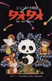 Muumindani no Suisei (Comet in Moominland) - MyAnimeList.net