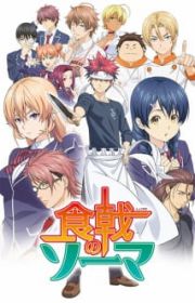 Shokugeki no Souma OVA (Food Wars! OVA) - MyAnimeList.net