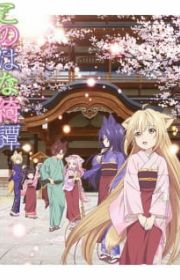 Inari, Konkon, Koi Iroha. (Inari Kon Kon) - MyAnimeList.net