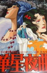 Oniisama e... (Dear Brother, TV 1991) - MyAnimeList.net