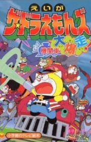 Stand By Me Doraemon - MyAnimeList.net