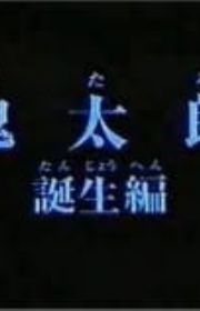 Gegege no Kitarou (1996) (Spooky Kitaro) - MyAnimeList.net